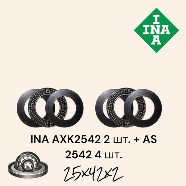 Подшипник универсальный упорный роликовый INA AXK 2542 + кольцо AS 2542 ...