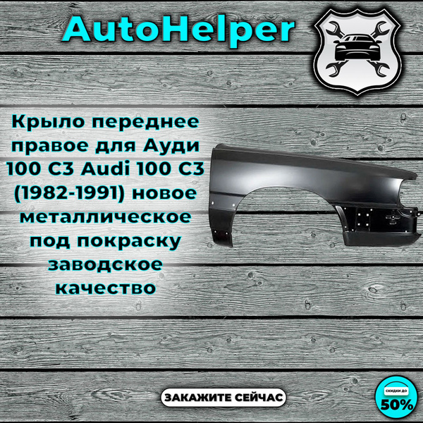 Крыло переднее правое для Ауди 100 С3 Audi 100 C3 (1982-1991) новое металлическое под покраску ...