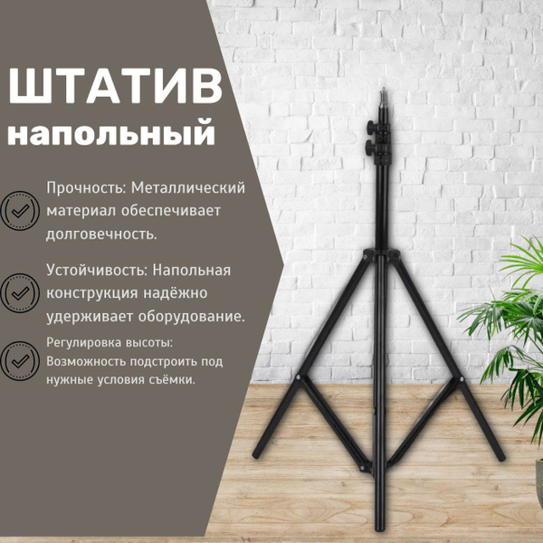 Штатив для кольцевой лампы. Штатив для лед лампы купить на OZON по ...