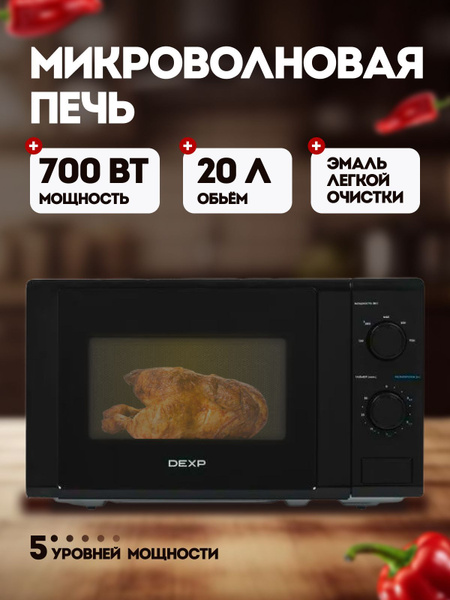 Микроволновая печь DEXP MB-70 черный купить на OZON по низкой цене (1884338420)