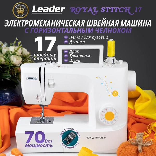 Швейная машина Leader Royal Stitch 17 купить на OZON по низкой цене ...