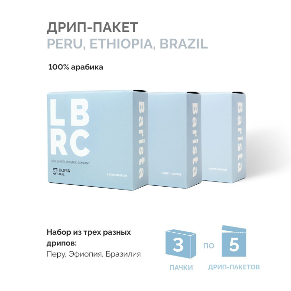 Дрип кофе ассорти LBRC Перу, Бразилия, Эфиопия, 100% арабика, 3 уп 15 ...