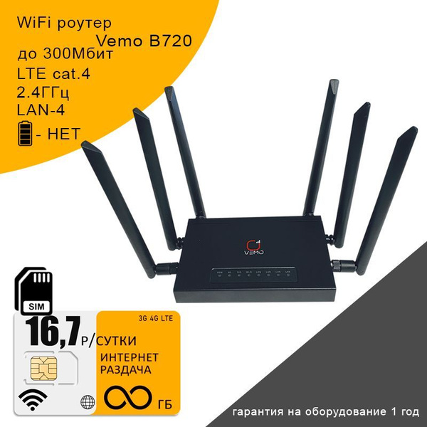 Wi Fi роутер Vemo B720, безлимитный интернет за 16,7р/сутки купить на ...
