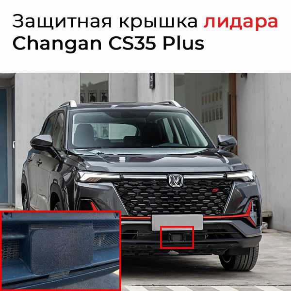 Защита лидара Changan CS 35 Plus Newкупить c доставкой на OZON по ...