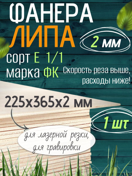Фанера 2 мм для лазерной резки, липа 225х365х2 мм, 10 лист купить на ...
