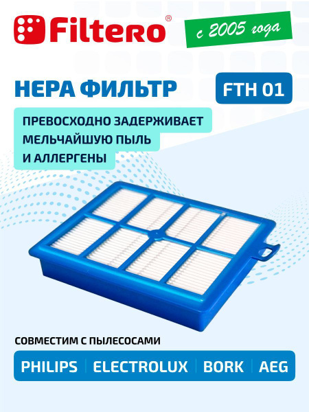 HEPA фильтр Filtero FTH 01 (тип FC8038) моющийся, совместим с пылесосами PHILIPS (Филипс) FC ...