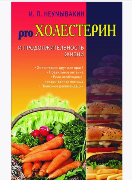Характеристики Холестерин и продолжительность жизни. Книга Неумывакин ...
