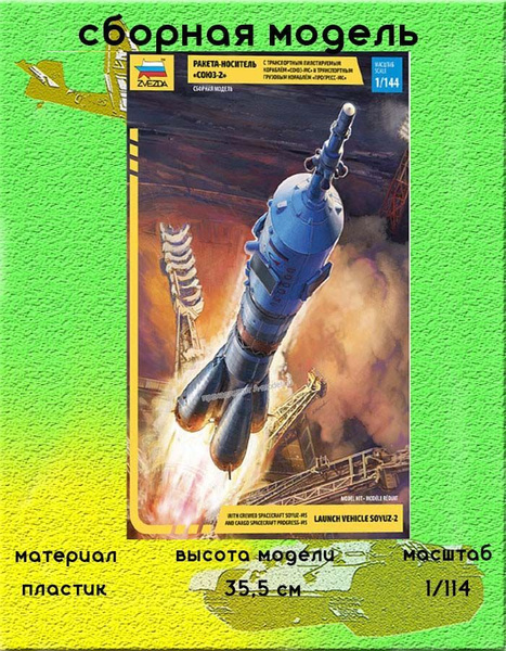 Ракета носитель "Союз-2" сборная модель 1/144 Звезда 7500 купить на ...