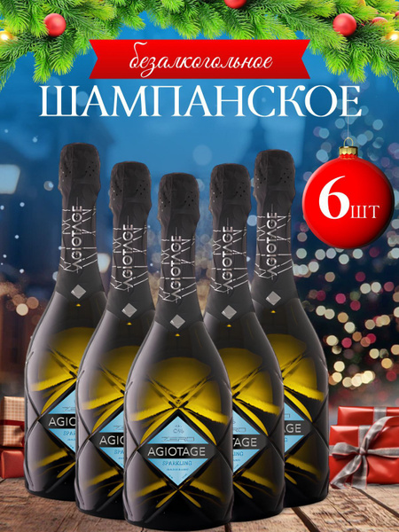 Безалкогольное шампанское Agiotage Classic - Набор Подарочный 6 штук ...