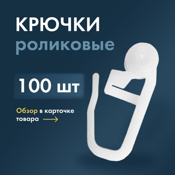 Крючки роликовые для штор, тюли, портьер, потолочного карниза, 100 шт ...