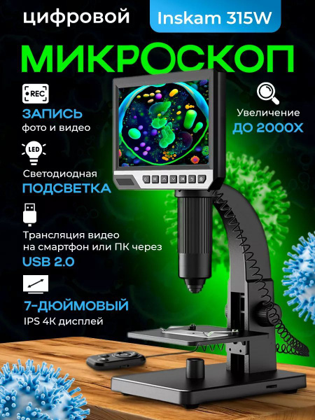 Микроскоп цифровой с USB Inskam 315 (HD, 2000 крат, 7 дюймов) купить на ...