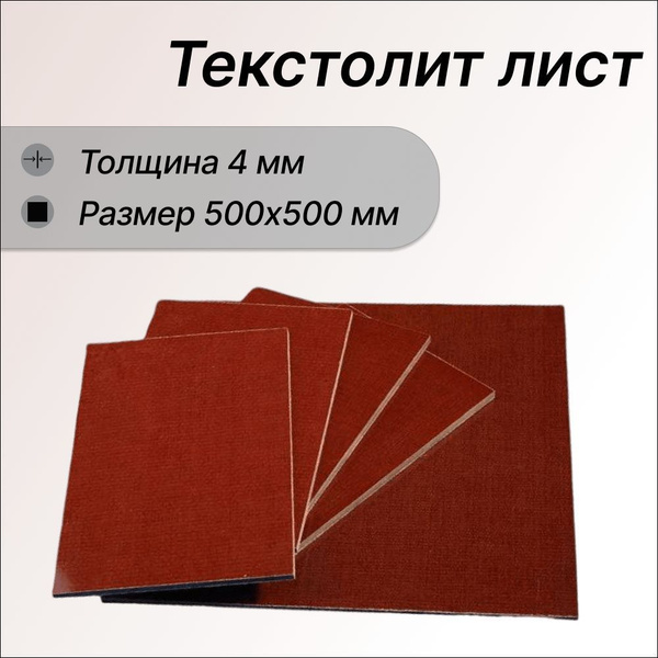 Текстолит листовой 4х500х500 мм купить на OZON по низкой цене (1269887699)