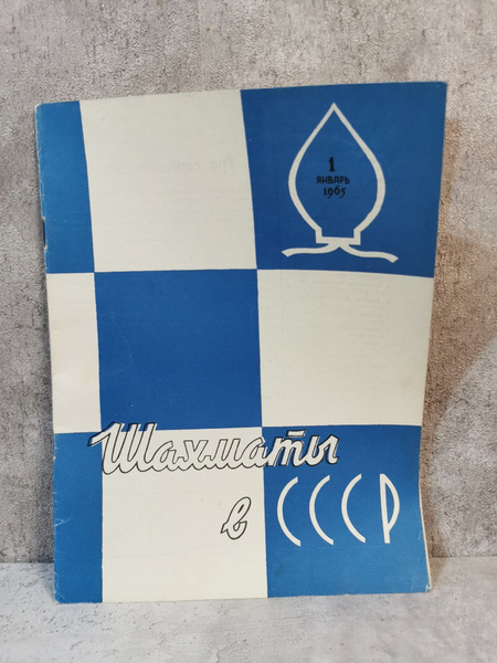 Журнал "Шахматы в СССР" №1. 1965 купить на OZON по низкой цене (1777257177)