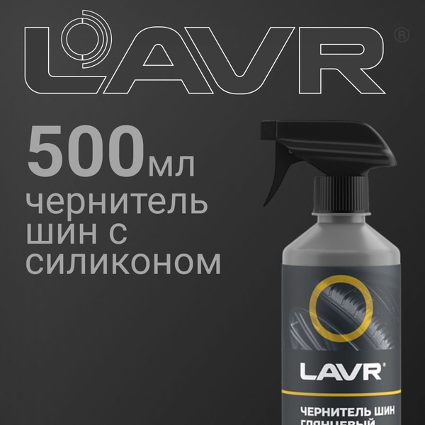 Чернитель шин с силиконом LAVR Black Tire Conditioner with silicone с ...
