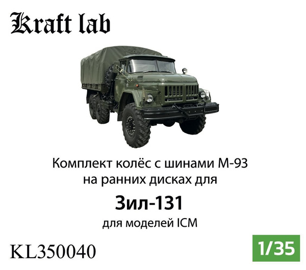 Kraft Lab Зил-131, Комплект колёс М-93 на ранних дисках, 1/35 (ICM) купить на OZON по низкой ...