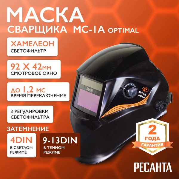 Маска сварочная хамелеон с регулировкой затемнения Ресанта МС-1А ...