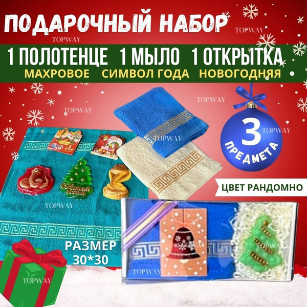 Новогодний подарочный набор полотенце и мыло сувенирное. Подарок на ...