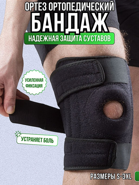 Бандаж на колено ортопедический спортивный. Наколенник для суставов ...