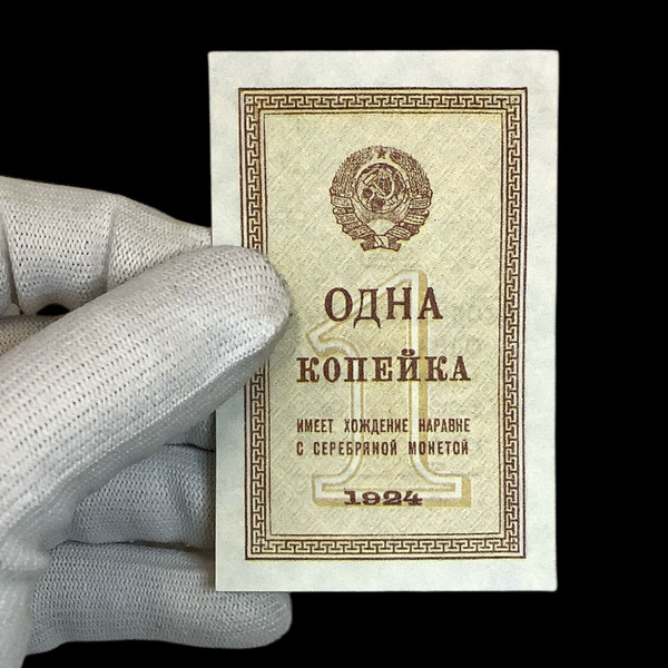 Банкнота СССР 1 копейка 1924 года купить на OZON по низкой цене (1778844008)