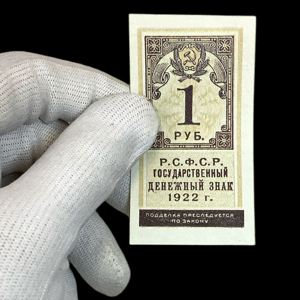 Банкнота РСФСР 1 рубль 1922 года купить на OZON по низкой цене (1778844048)