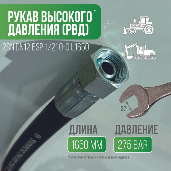 Рукав высокого давления 2SN DN12 BSP 1/2" 0-0 L1650 купить на OZON по ...