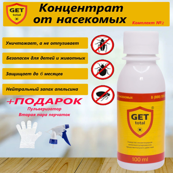 Средство от тараканов, клопов, блох Get Total Гет Тотал +Подарок купить ...
