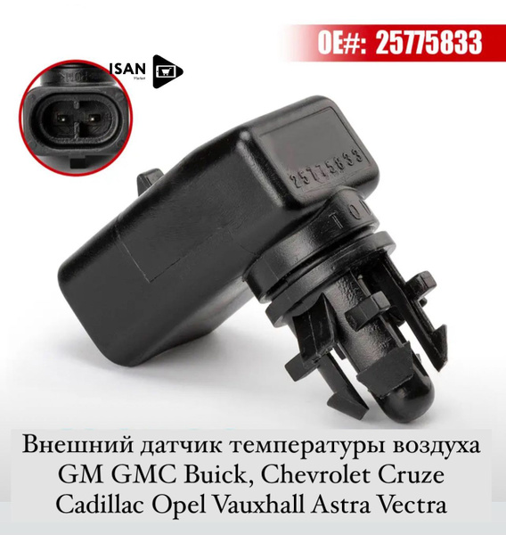 Внешний датчик температуры воздуха GM GMC Buick Chevrolet Cruze ...