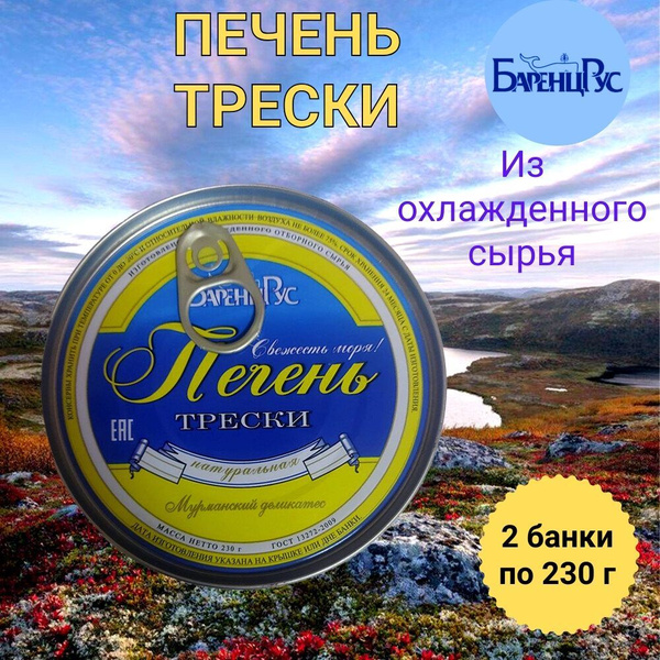 Печень трески натуральная из охлаждённого сырья ГОСТ Баренц Рус 230 г 2 ...