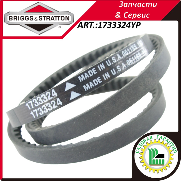 Ремень привода трансмиссии зубчатый 3/8"х33.13" BRIGGS&STRATTON ...