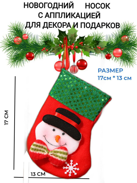 Новогодний носок для подарков на камин, елку купить c доставкой на OZON ...