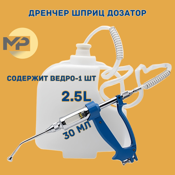 Дренчер шприц дозатор,Ветеринарный заправочный пистолет,30ml Содержит ...