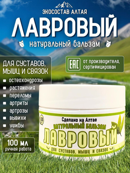 Алтайская лавровая мазь - бальзам для суставов, мышц и связок. купить ...