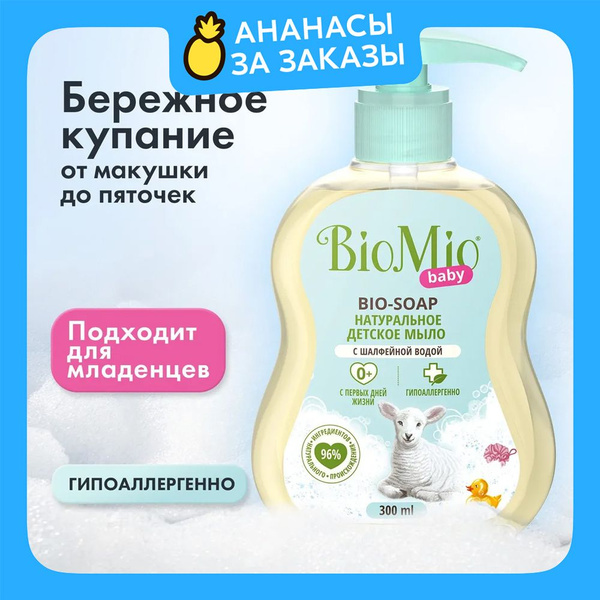 Детское мыло жидкое 0+ натуральное гипоаллергенное для купания ...