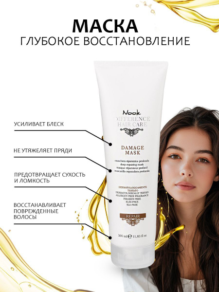 Nook Маска для волос восстанавливающая DIFFERENCE HAIR CARE REPAIR ...