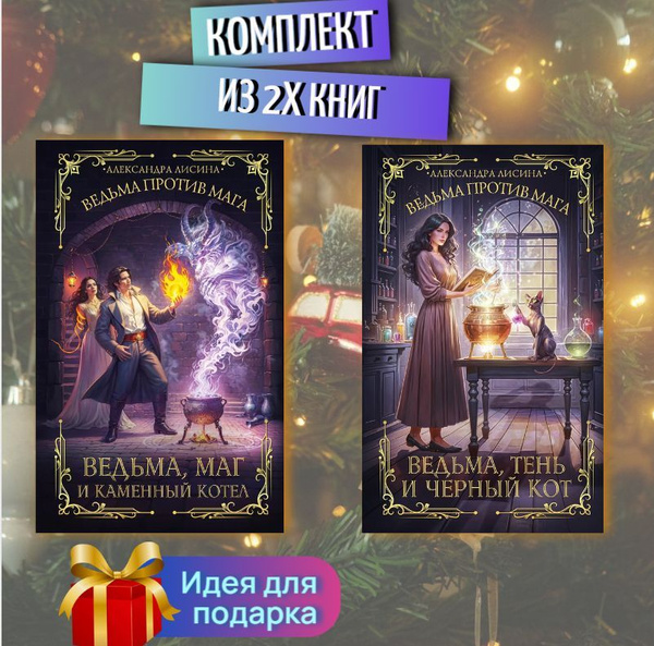 Ведьма, тень и чёрный кот , Ведьма, маг и каменный котёл (комплект из ...