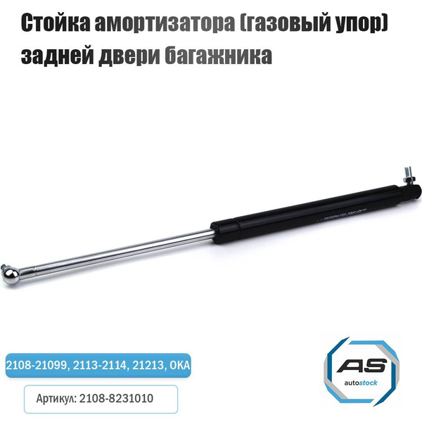 Пневмоупор (газовый упор / амортизатор) багажника ВАЗ 2108, 2104, 2109 ...