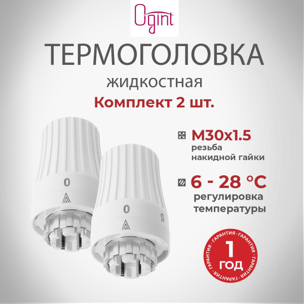 Комплект OGINT Термостатическая головка, жидкостная М30 х 1,5 (белая) 2шт купить на OZON по ...