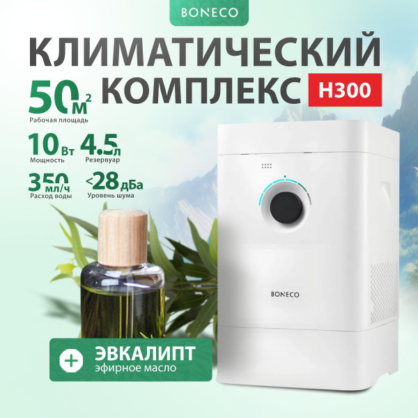 Климатический комплекс Boneco Air-O-Swiss H300 3 в 1 для дома, офиса + ароматическое масло ...