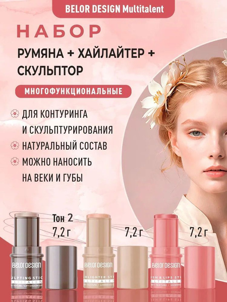 Скульптор тон 2 (оттенок тауп), Хайлайтер, Румяна Belor Design Набор косметики/стиков ...