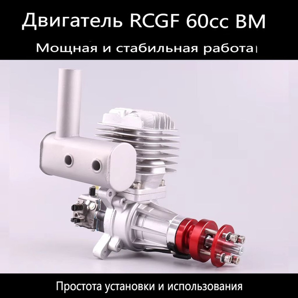 Бензиновый двигатель RCGF 60cc BM-двухтактный одноцилиндровый с боковым ...