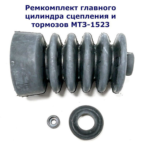 Ремкомплект главного цилиндра S73067386 сцепления и тормозов МТЗ-1523 ...