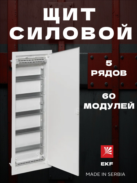 Встраиваемый силовой щит EKF "Nova" 60 модулей с металл. дверью c Din-рейками IP40 EKF Proxima ...