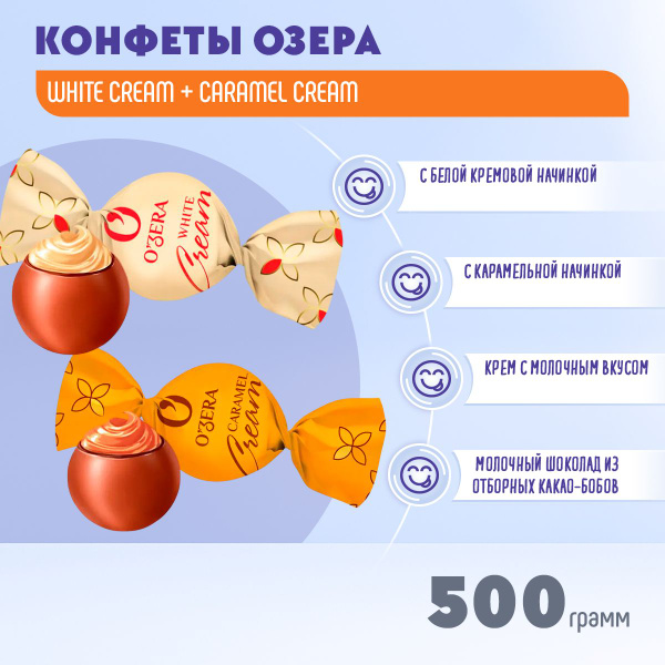 Конфеты Озера White Cream + Карамель Caramel Cream 500 грамм Озерский ...
