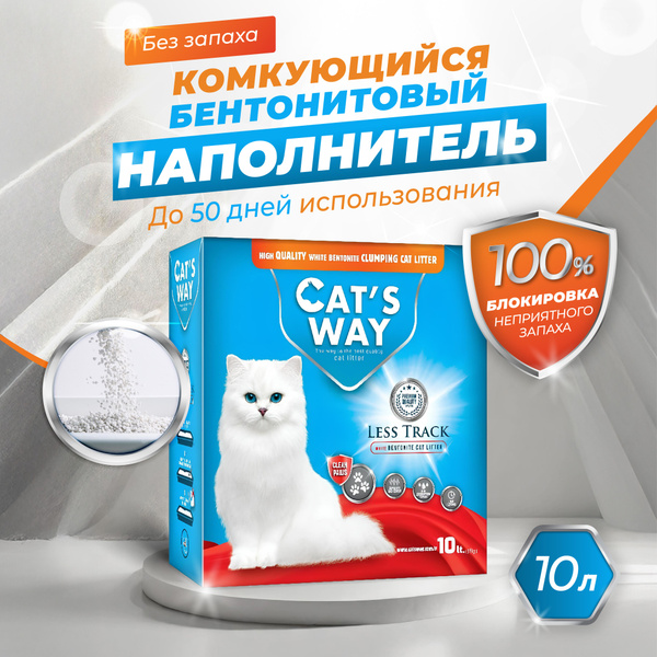 Cats Way Наполнитель Глиняный Комкующийся Без отдушки 8500г. купить на ...