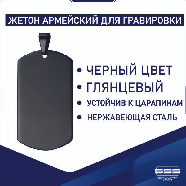 Жетон чёрный, пустой из нержавеющей стали для гравировки/жетон ...