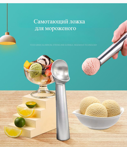 Ложка для мороженого купить на OZON по низкой цене (1793746548)