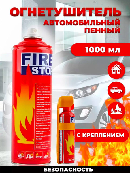 Огнетушитель автомобильный Аэрозольный, 1 кг купить на OZON по низкой ...