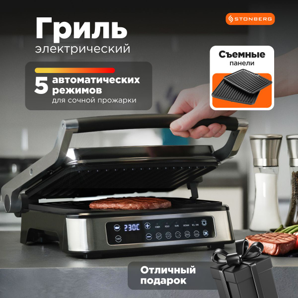 Гриль электрический Stonberg 3в1 cо съемными панелями / электро гриль с ...