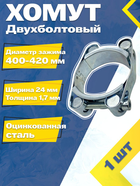 Хомут силовой двухболтовый шарнирный MGF 400-420/24 W1 (1 шт.) купить ...