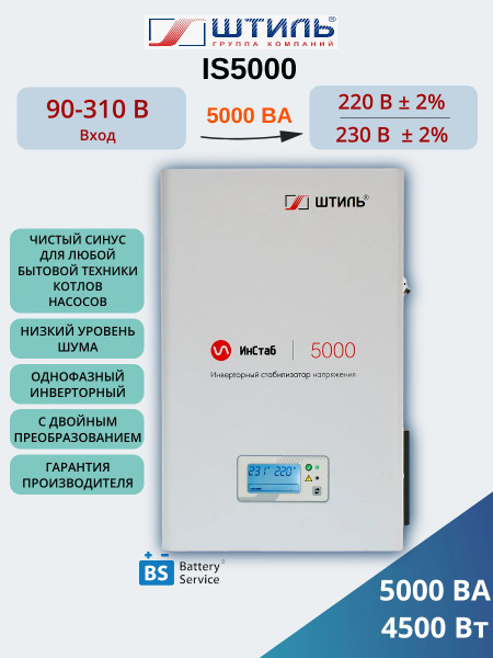 Стабилизатор напряжения Штиль ИнСтаб IS5000 (220-230В) 4,5кВт (5000 В-А ...